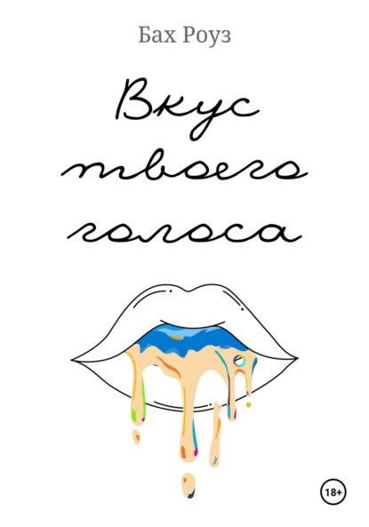 Вкус твоего голоса [Цифровая книга]