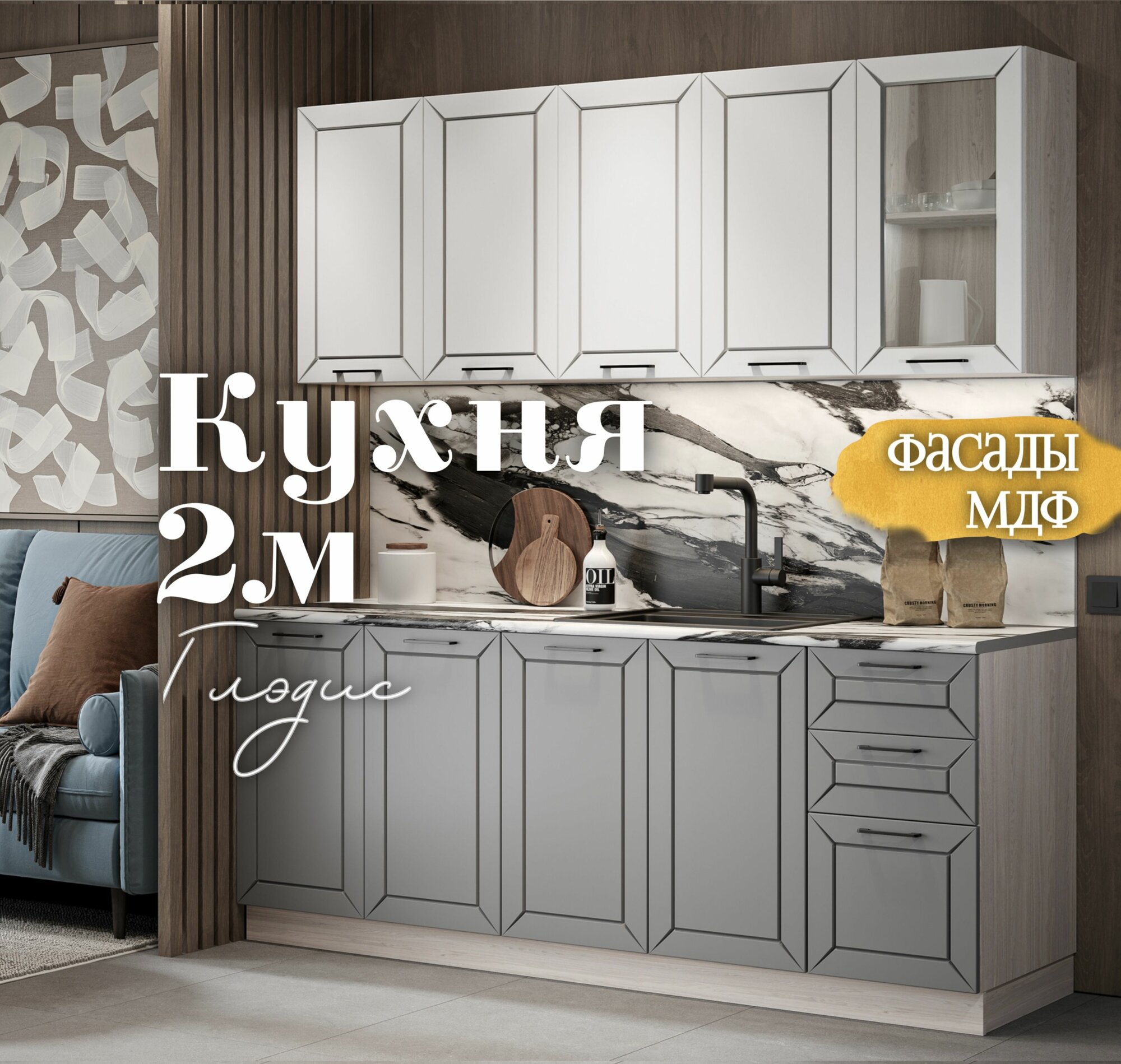 RAUS Кухонный гарнитур 2м МДФ "Глэдис" Белый снег, Лайт грей софт / Анкор светлый