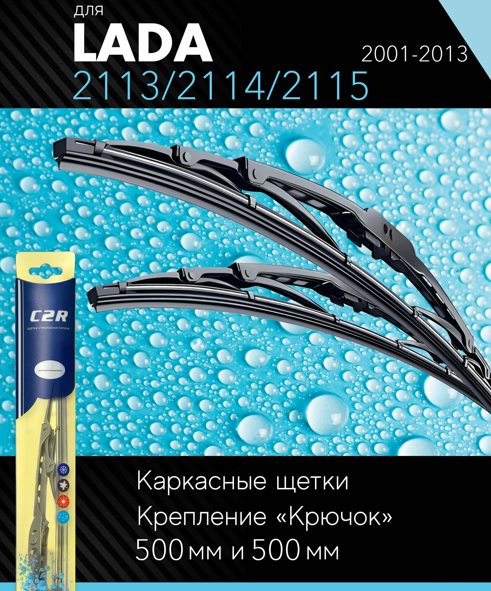 2 щетки стеклоочистителя 500 500 мм на ВАЗ ВАЗ 2113/2114/2115 2001-2013, каркасные дворники комплект для LADA ВАЗ 2113/2114/2115 - C2R