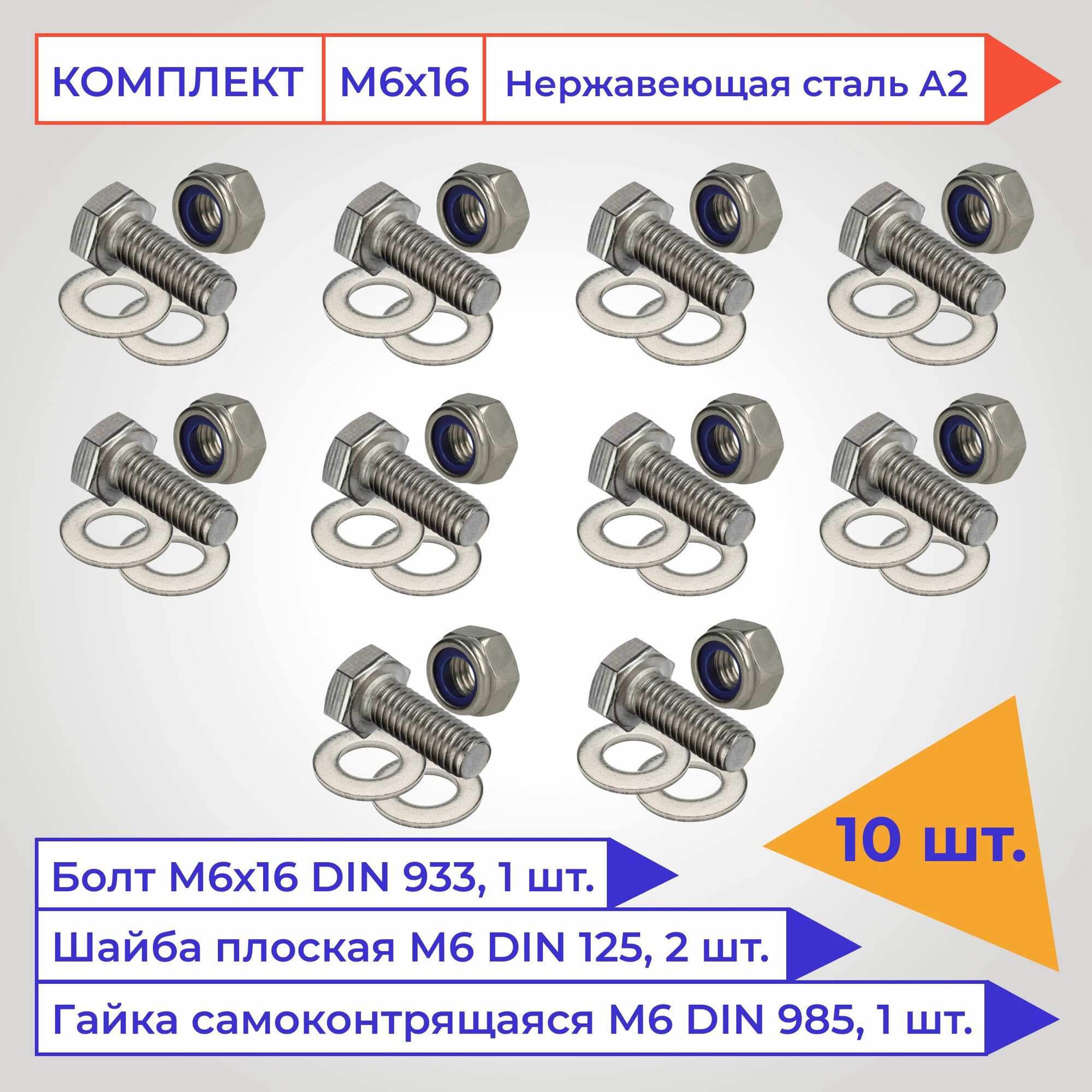 Болт М6х16мм с шестигранной головкой в наборе с гайкой самоконтр. и шайбой, нержавеющая сталь А2, 10 шт.