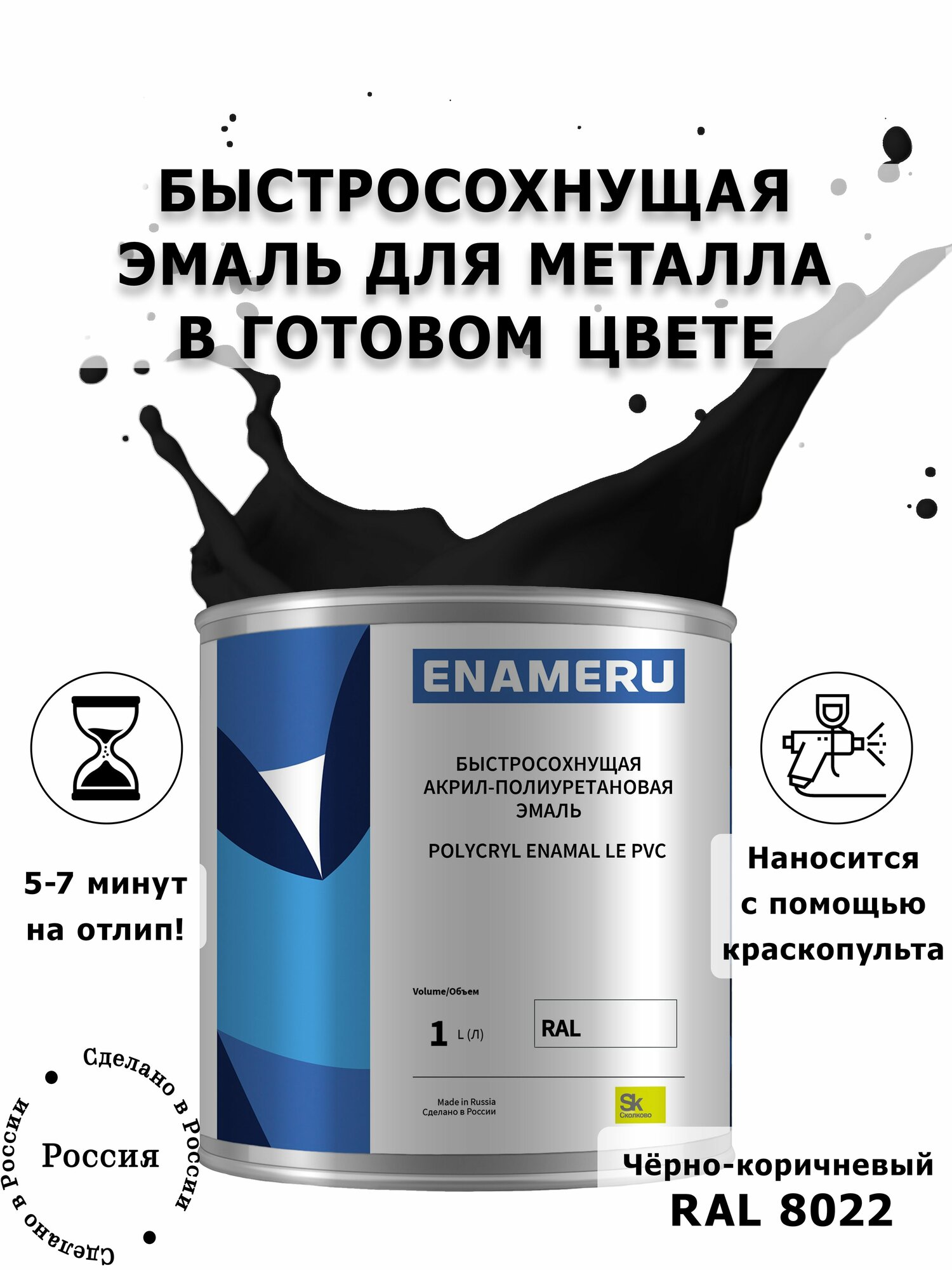 Эмаль для Металла Энамеру, Акрил-полиуретановая, Шелковисто-матовое покрытие, Черно-коричневый RAL 8022, 1.35л готовой смеси