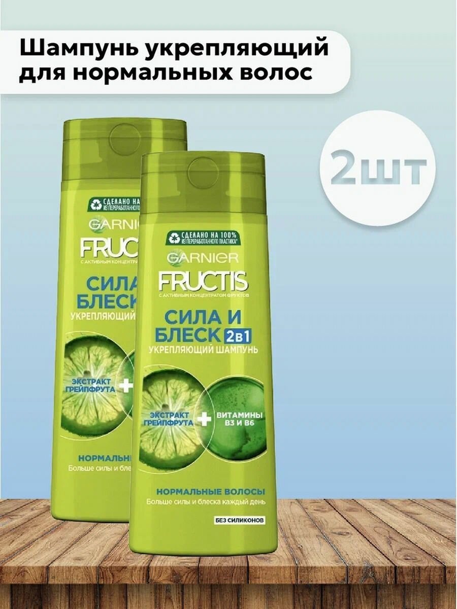 Набор 2шт Шампунь Сила и блеск 2в1 400 мл