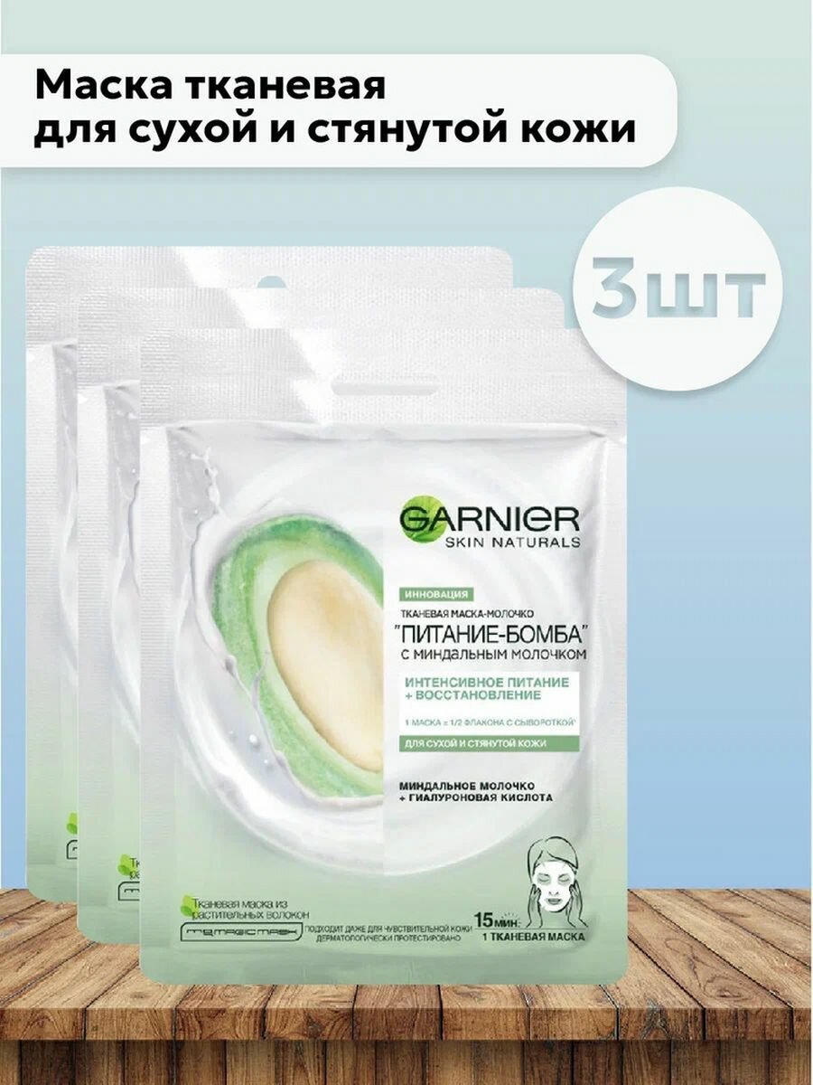 Garnier Набор 3 шт Маска Тканевая Питание-бомба Миндаль