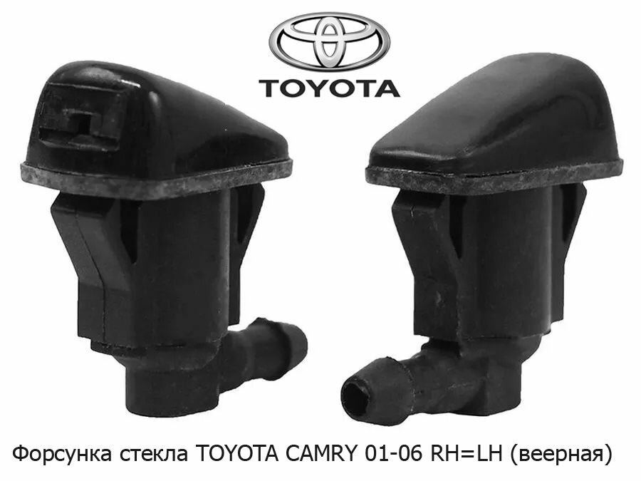 Форсунка омывателя лобового стекла TOYOTA CAMRY 01-06 RHLH (веерная)