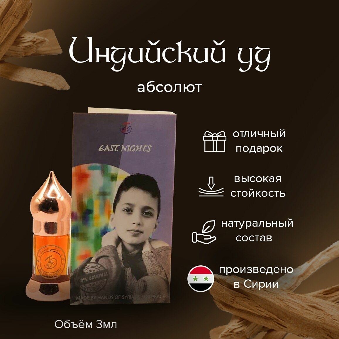 Абсолют East Nights "Индийский уд", 3мл, органический состав, унисекс