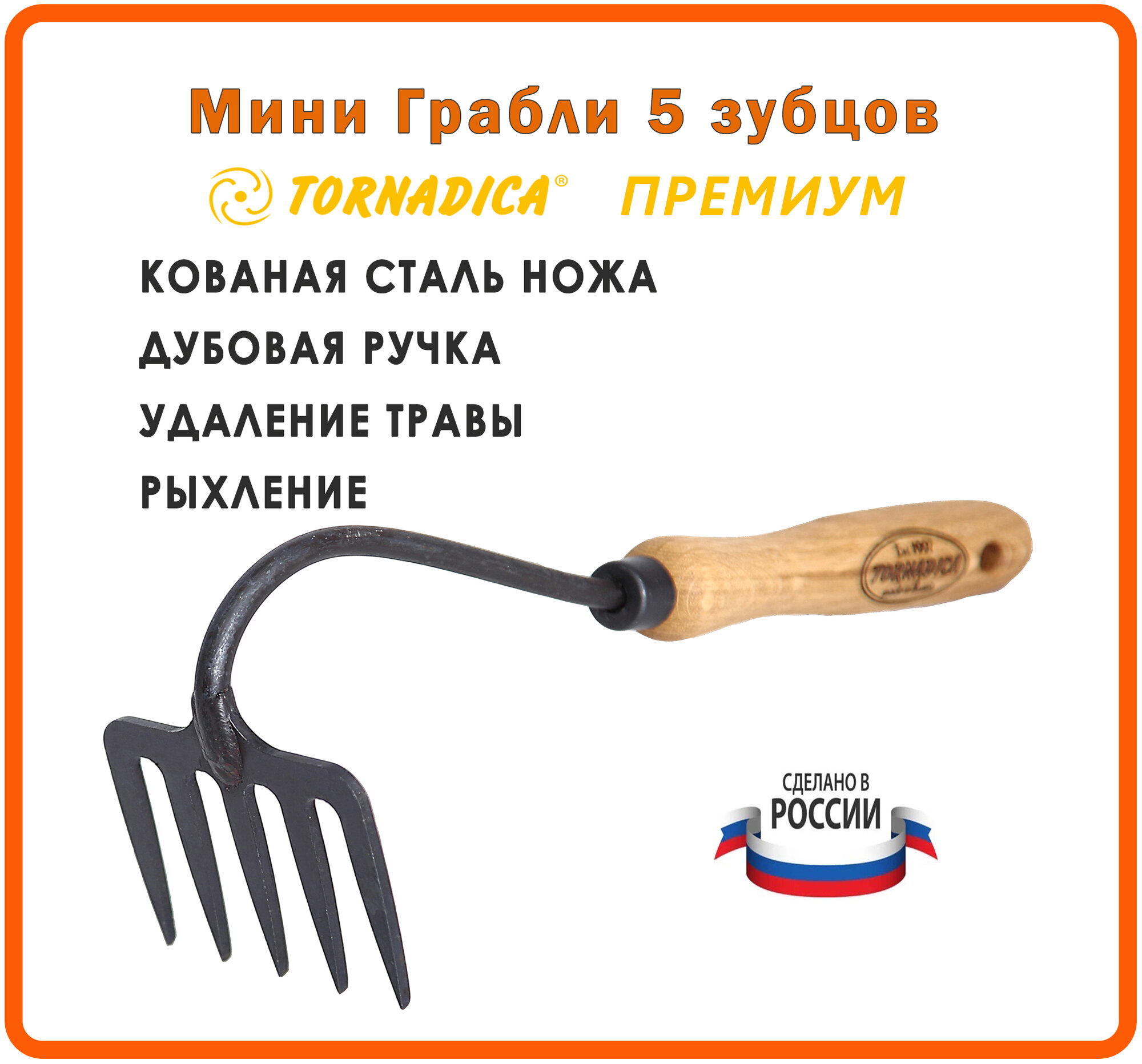 Мини грабли 5 зубьев Премиум Торнадика дубовая рукоятка 14 см. / Грабельки садовые Tornadica