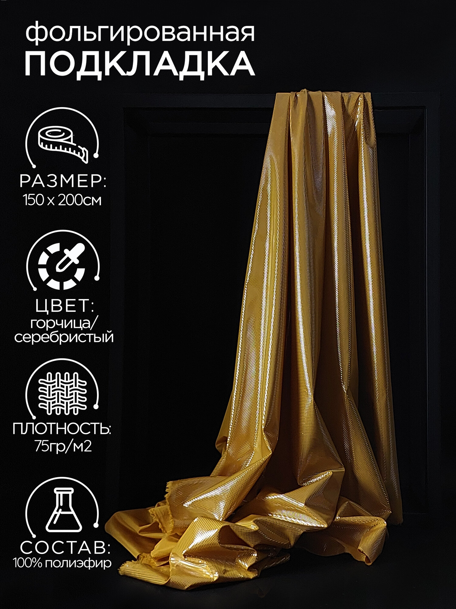 Подкладочная ткань фольгированная 2м (ширина 150см), цвет горчица.