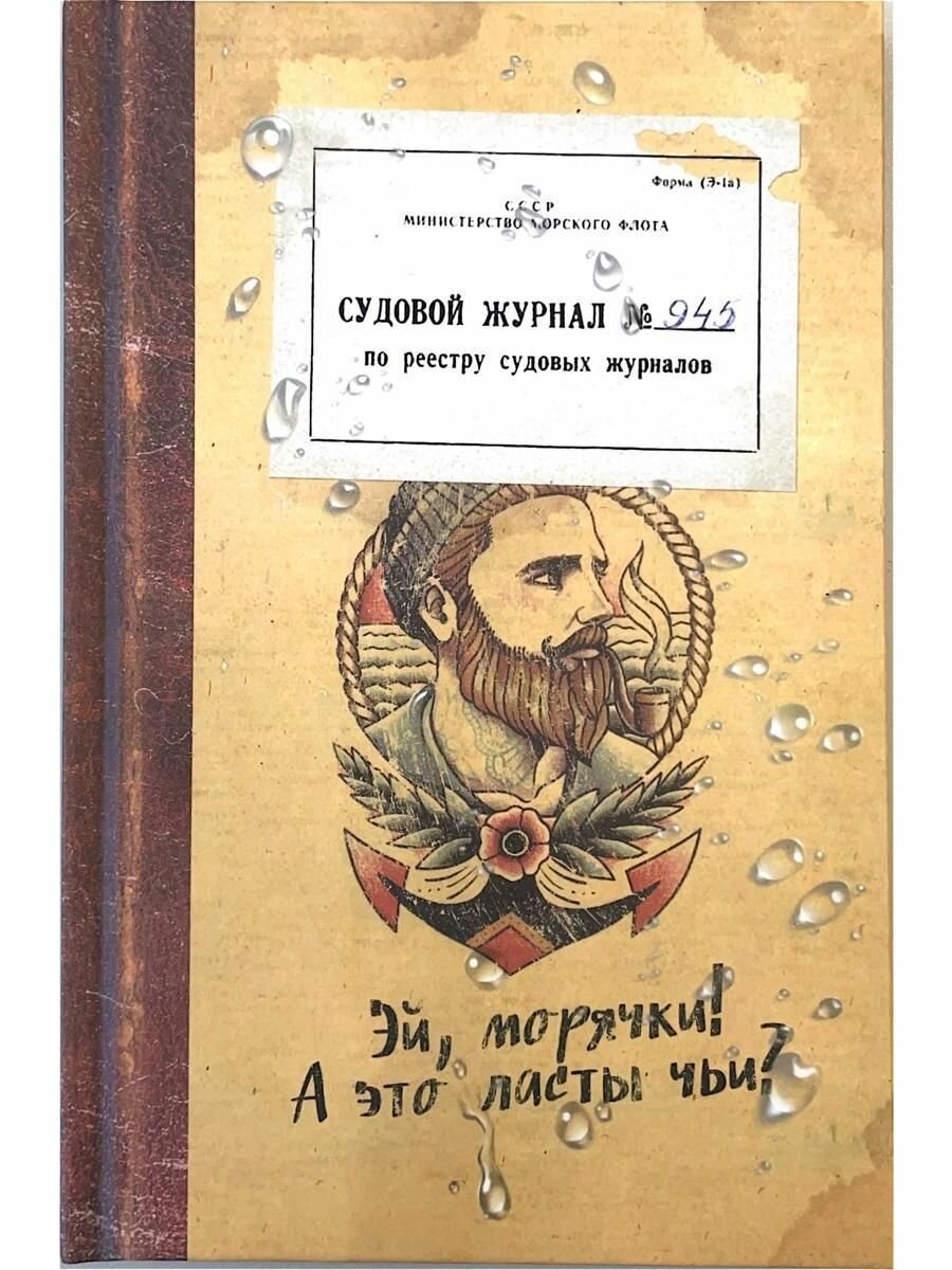 Ежедневник "судовой журнал"