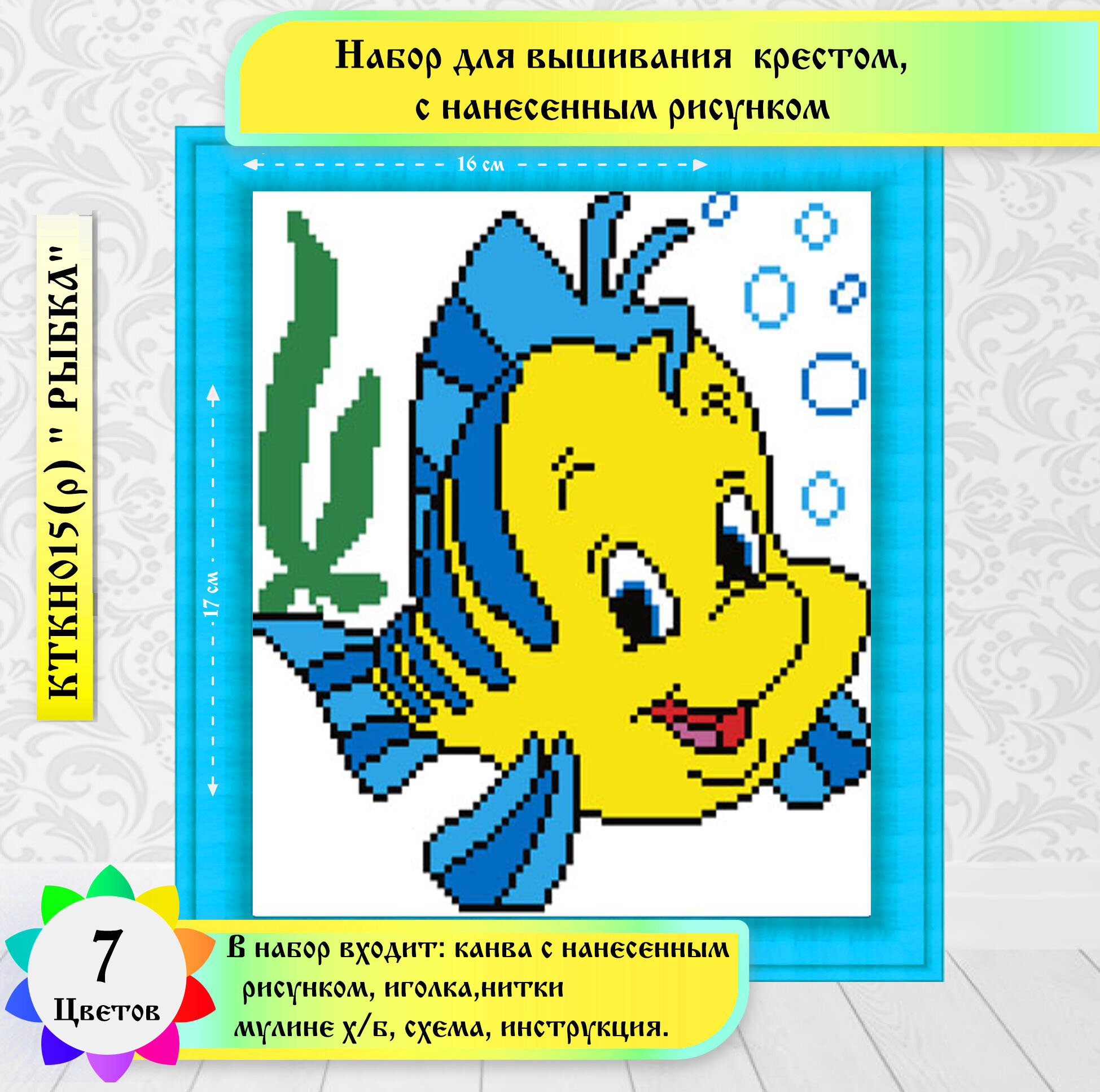 Набор крестом на канве с рисунком Каролинка "Рыбка"