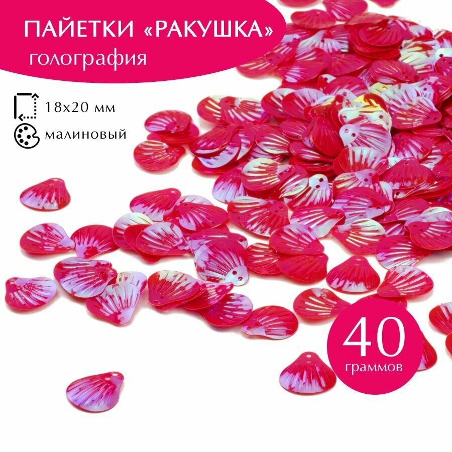 Пайетки декоративные для творчества и рукоделия перламутровые малиновые "Ракушка" 18 х 20 мм / 2 упаковки по 20 гр