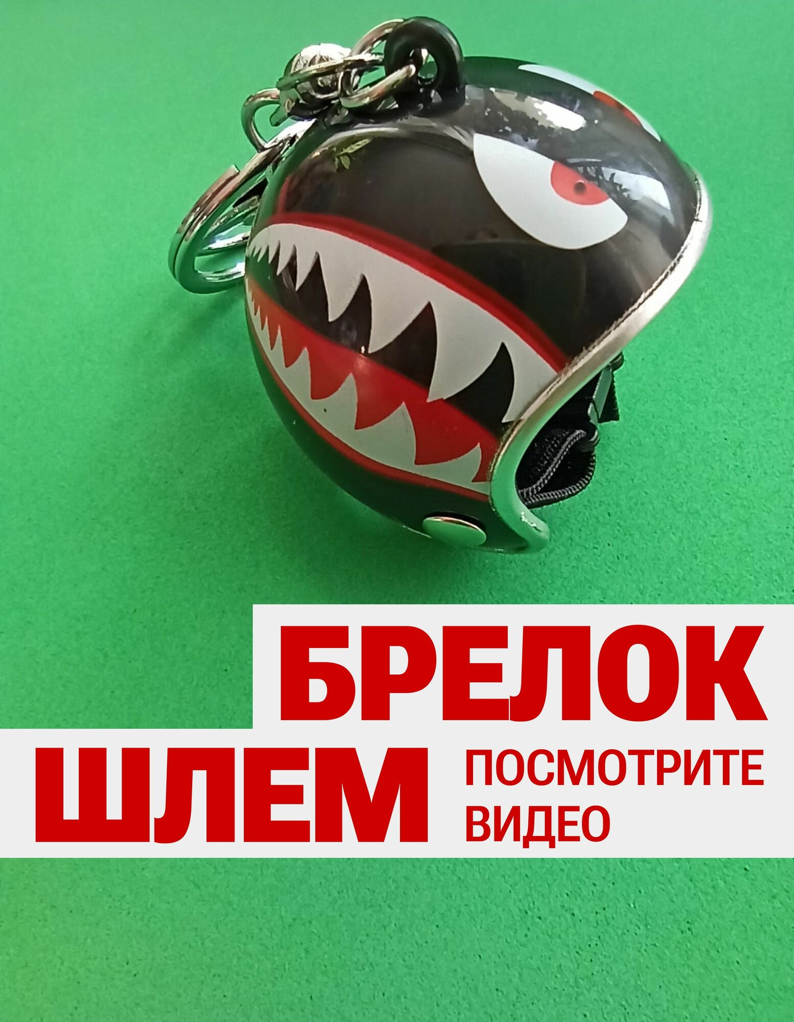 Брелок