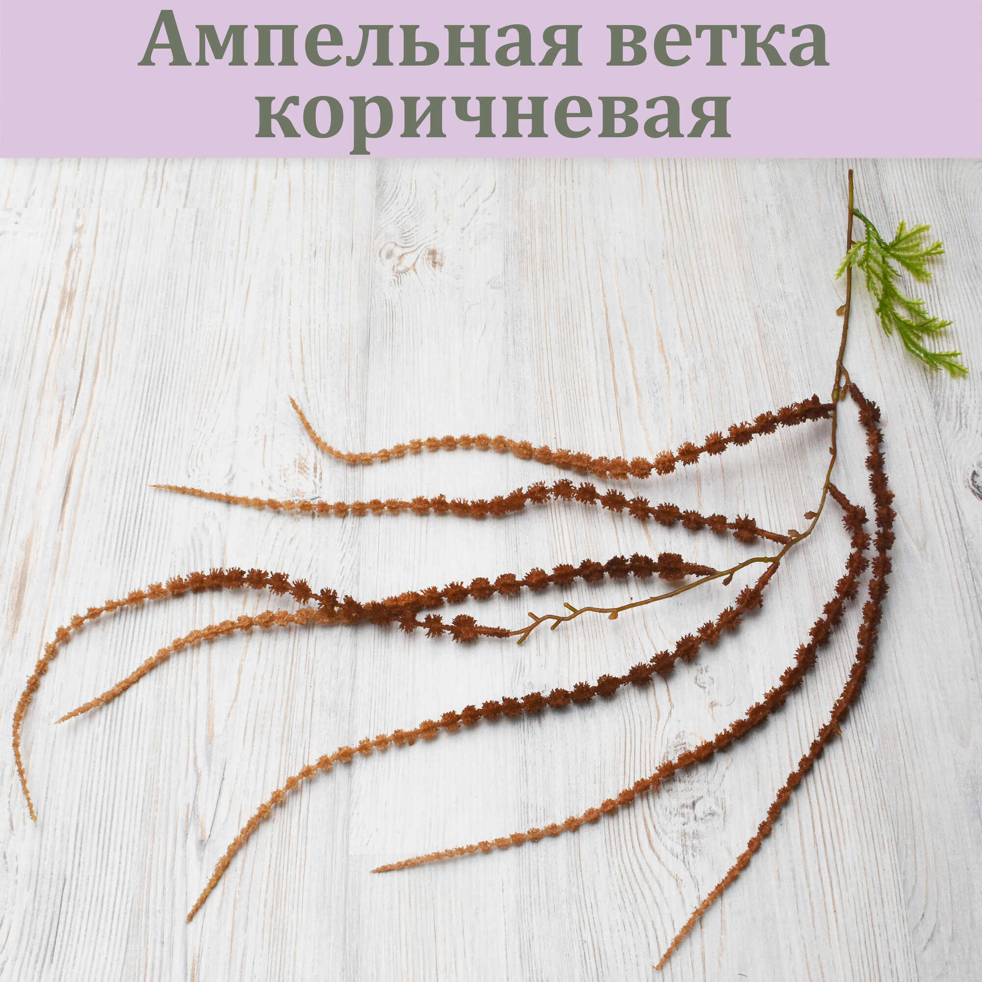 Ампельная ветка Коричневая Тонкая (88 см.) / Зелень декоративная