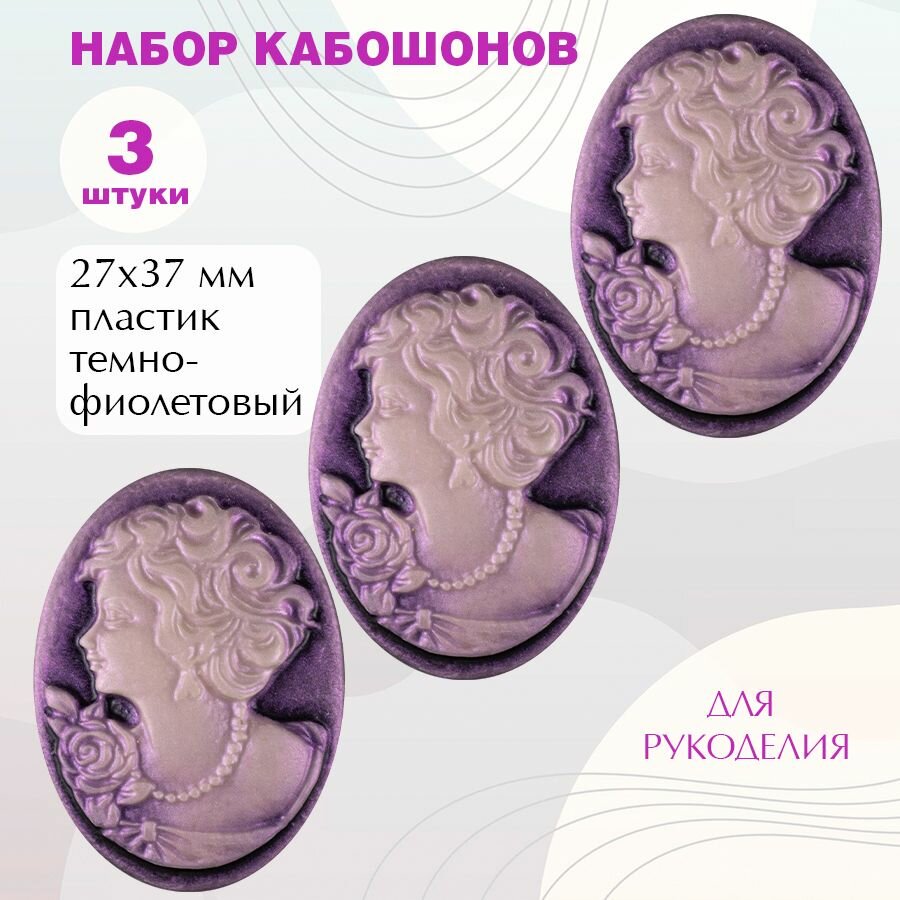 Кабошон пластиковый для декора украшений и скрапбукинга овал DMO "Камея" 27х37 мм, темно-фиолетовый, 3 шт.