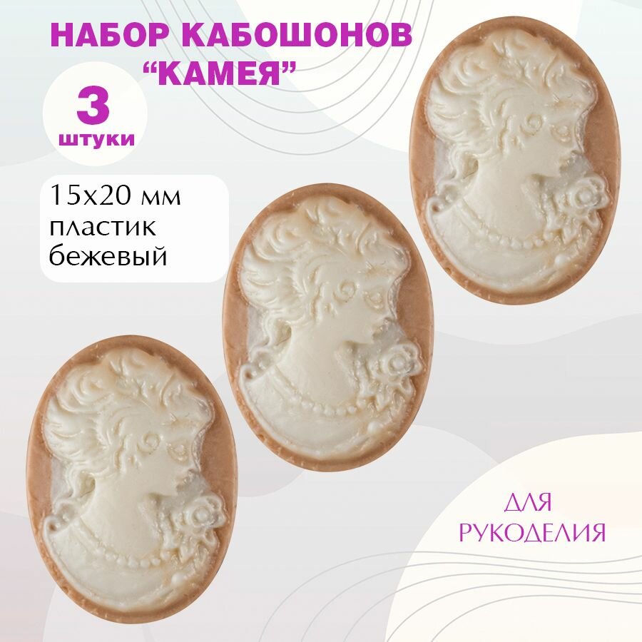 Кабошон пластиковый для декора украшений и скрапбукинга, овал DMO "Камея" 15х20 мм, бежевый, 3 шт.