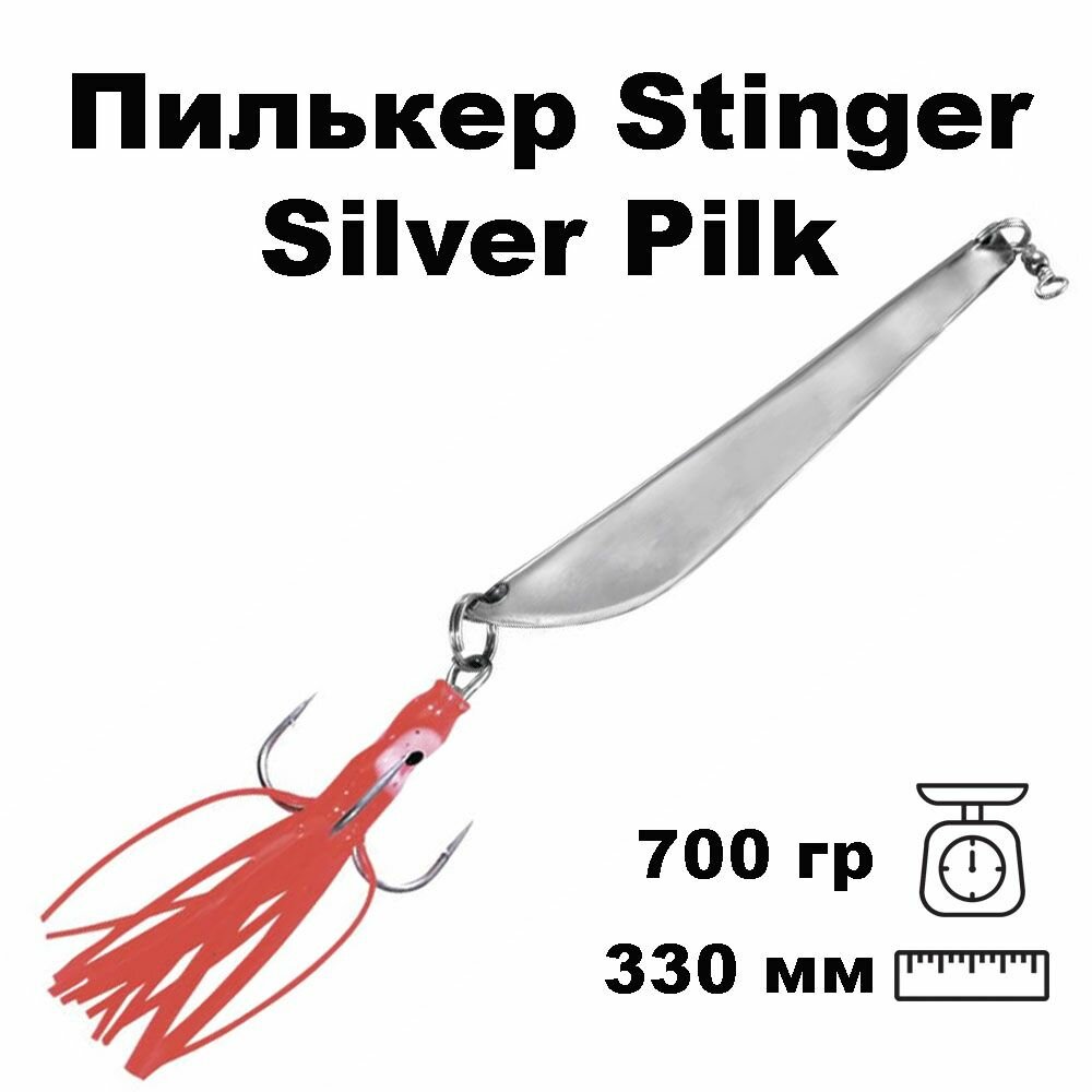 Пилькер для морской рыбалки Stinger Silver Pilk 700g Silv. #10/0