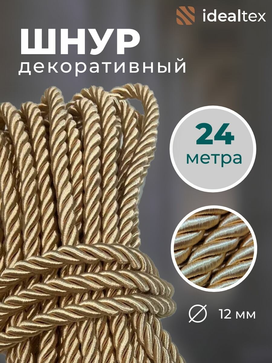 Шнур декоративный для стен и потолка , канат 24 м , диаметр 12 мм