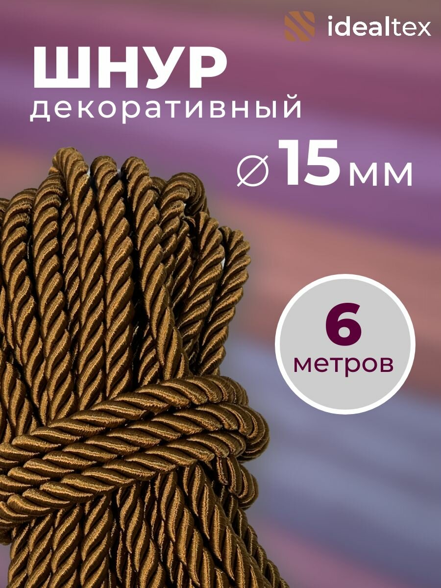 Шнур декоративный для потолка, канат для потолка, витой, диаметр 15 мм, длина 6 м.