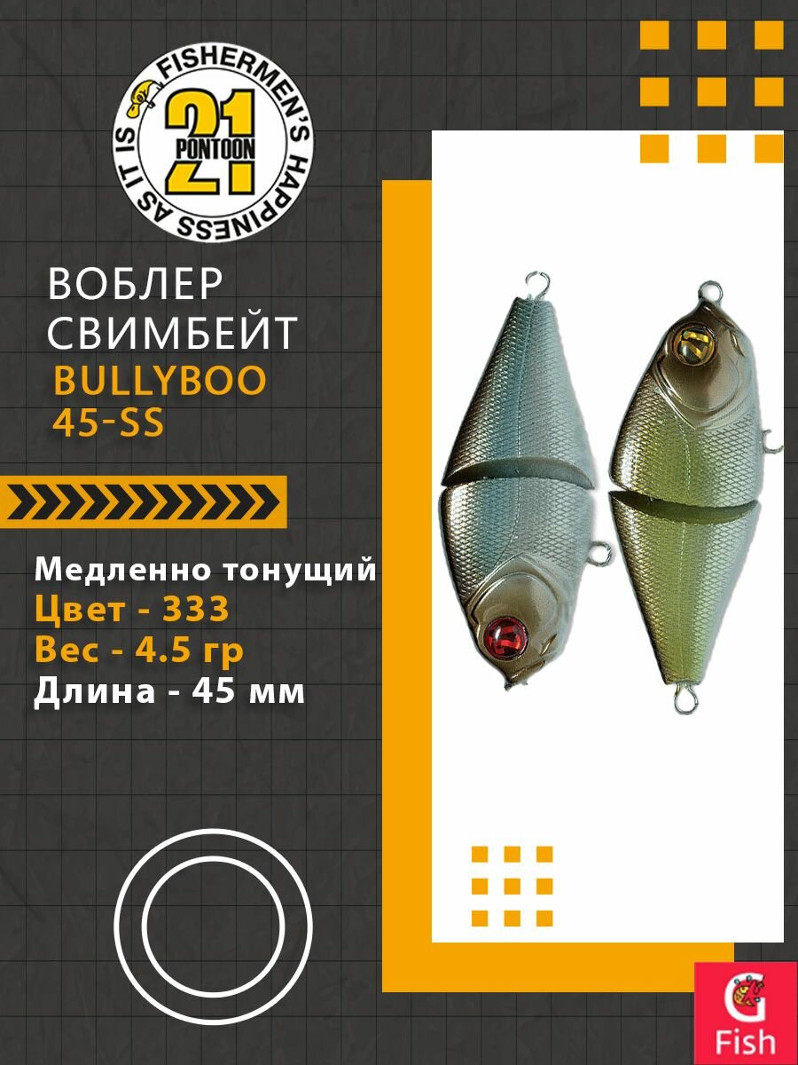 Воблер для рыбалки Pontoon21 LL BullyBoo 45-SS, 333, составной, безлопастной 45м. м, 4.5 г, 0.4-0.8м.