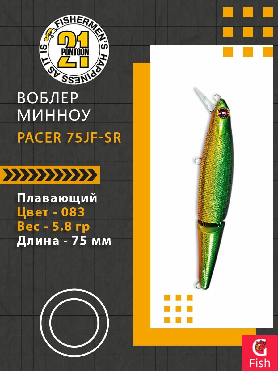 Воблер для рыбалки Pontoon21 Pacer 75JF-SR, 083, 2-x частный, плавающий, 75мм, 5.8 гр. 0.5-1.0 м.