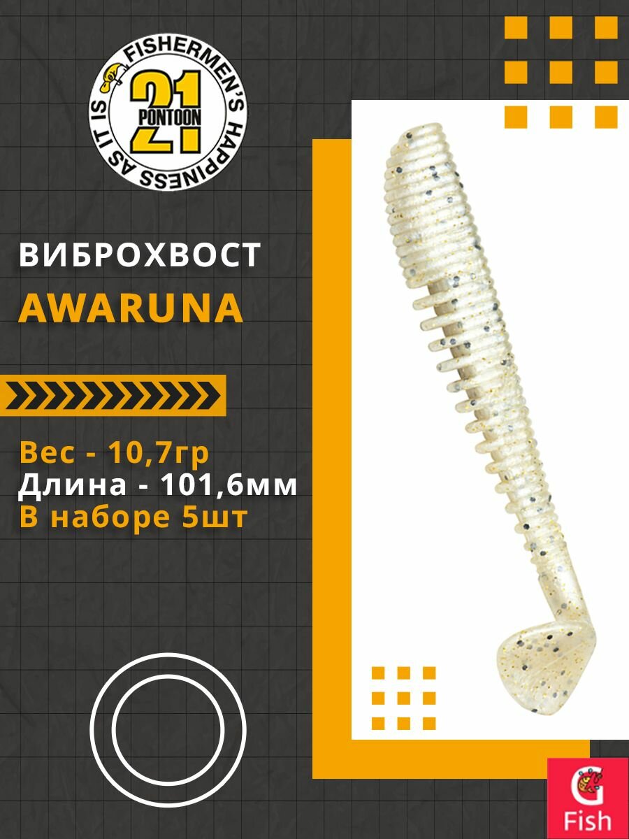 Виброхвост Pontoon21 Homunculures Awaruna, 4.0', длина 101,6мм, вес 10,7гр, цвет 118, в упаковке 5шт
