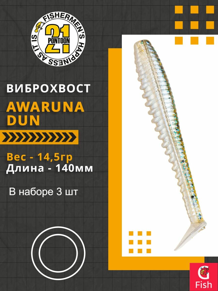 Виброхвост Pontoon21 Homunculures Awaruna Dun, 5.5', длина 140мм, вес 14,5гр, цвет 1303, в упаковке 3шт