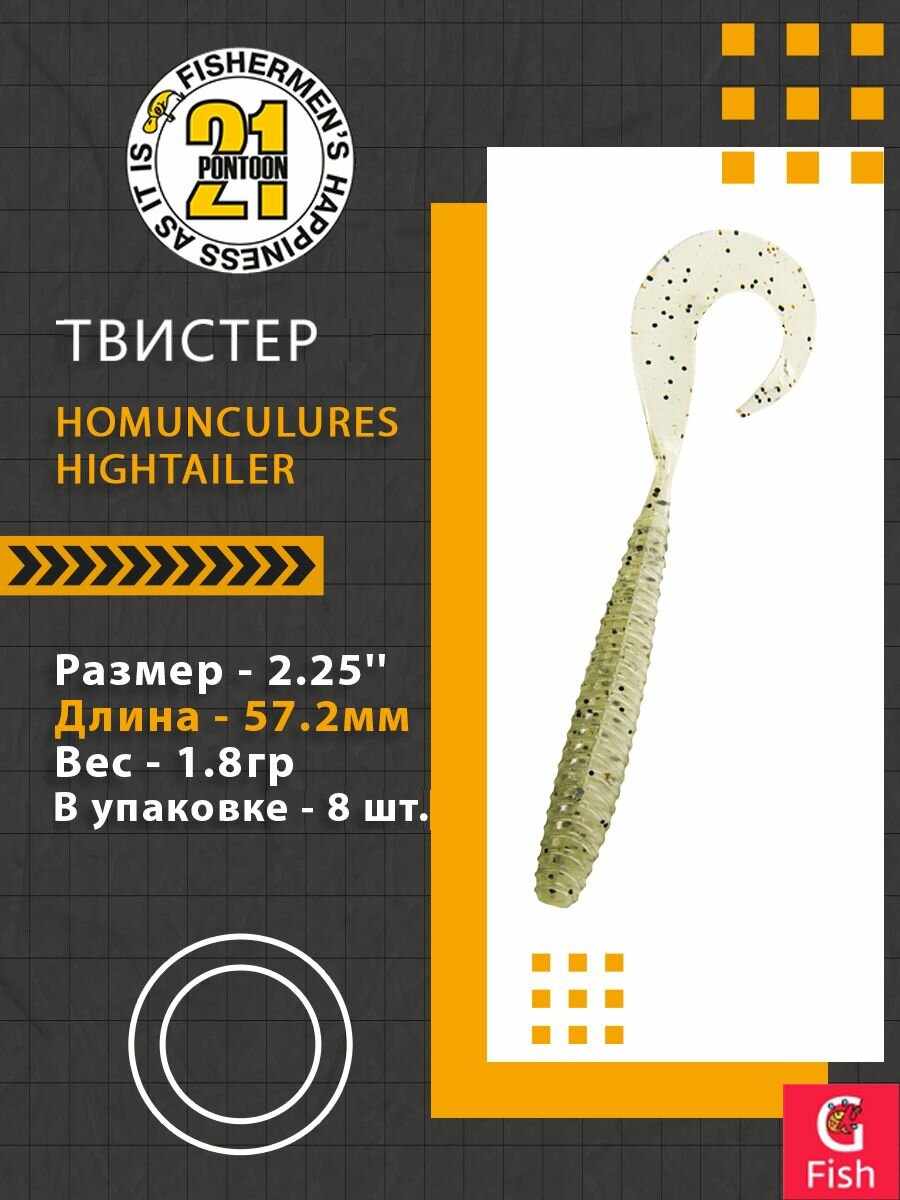 Твистер Pontoon21 Homunculures Hightailer 2.25', длина 57.2мм, вес 1.8гр, цвет 432, в упаковке 8шт