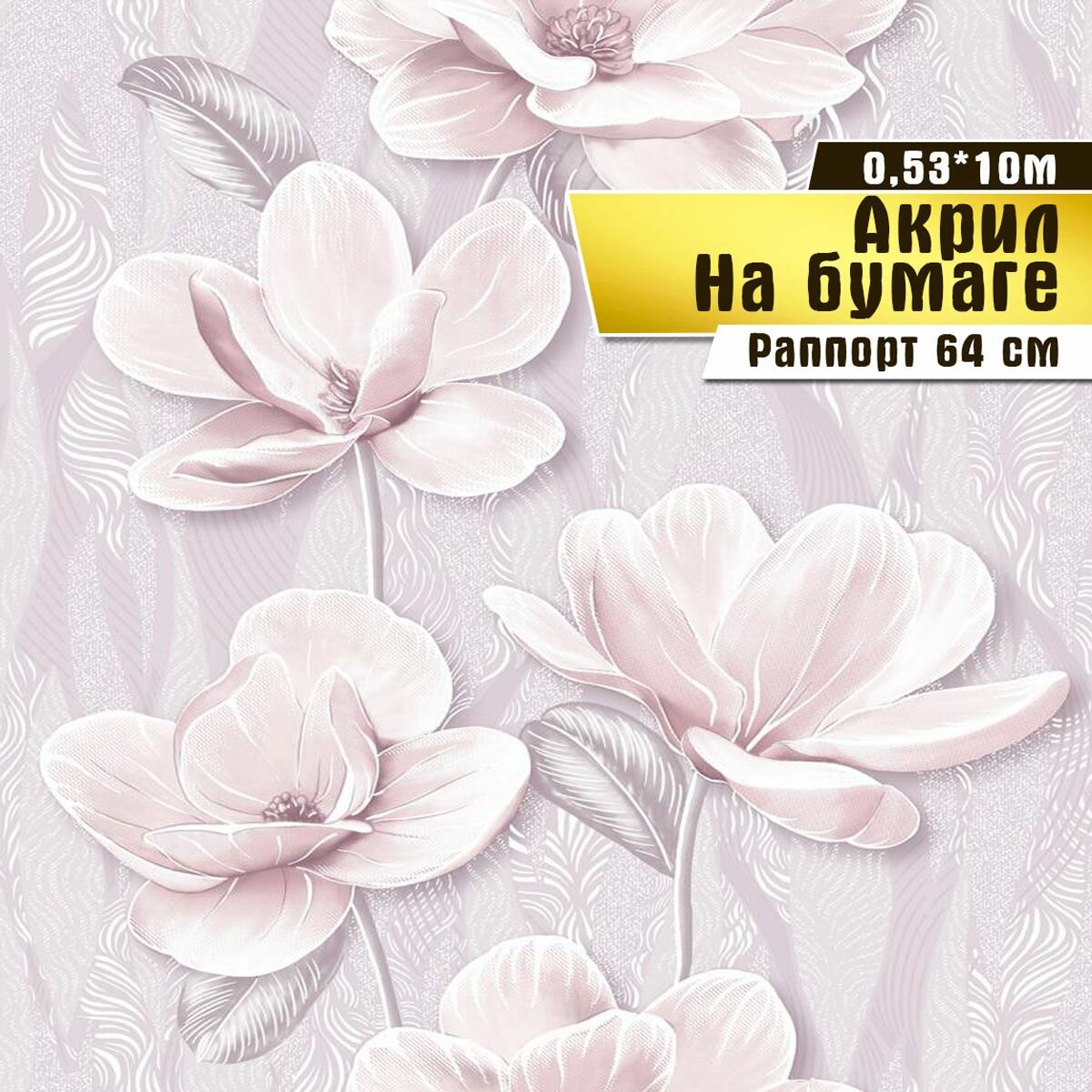 Обои бумажные с акриловым напылением, Саратовская обойная фабрика, "Эврика"арт. 477-03С, 0,53*10 м.