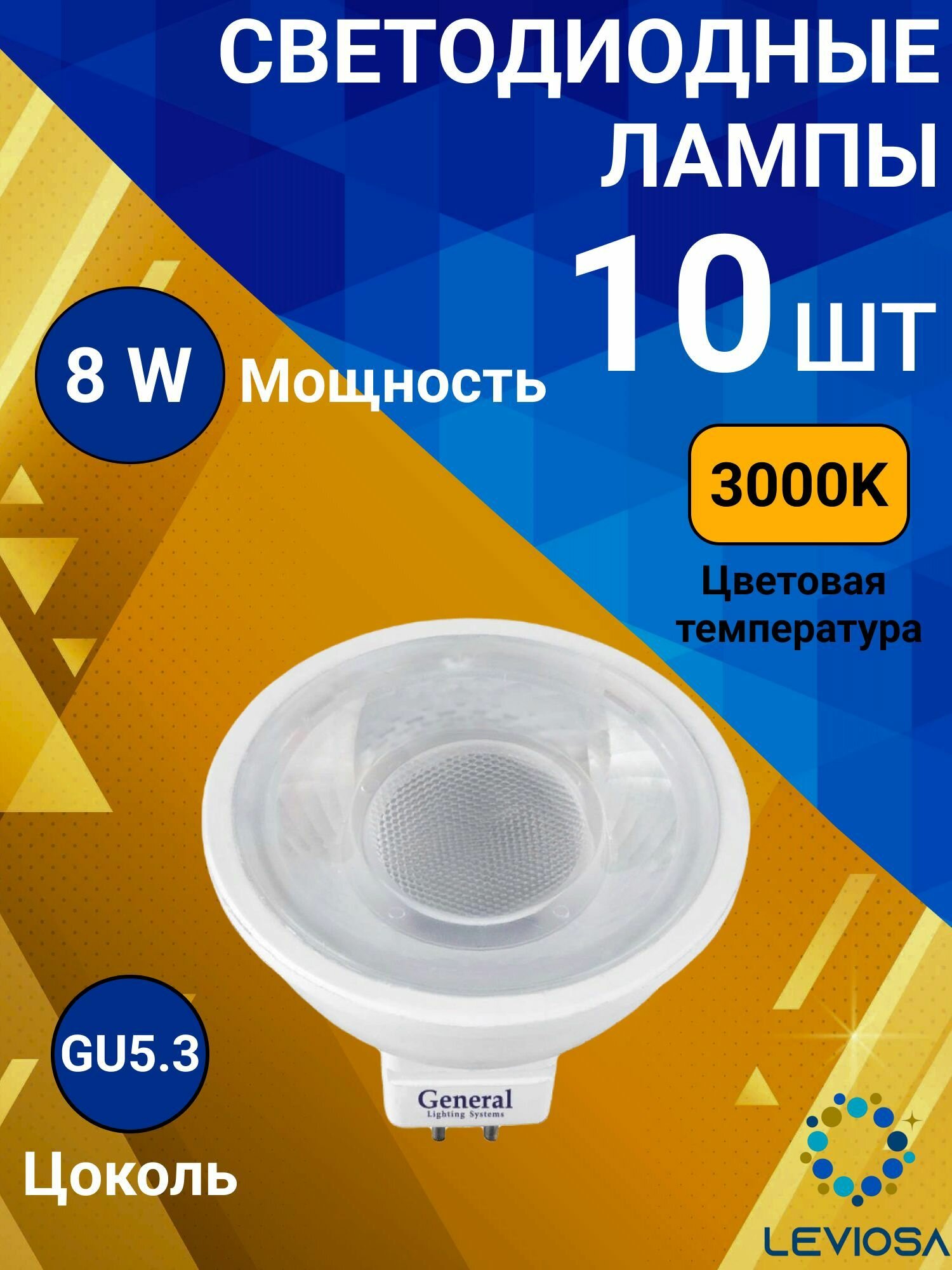 Лампа светодидная, Комплект из 10 шт, 8 Вт, Цоколь GU5.3, 3000К, Форма лампы Круг, MR16