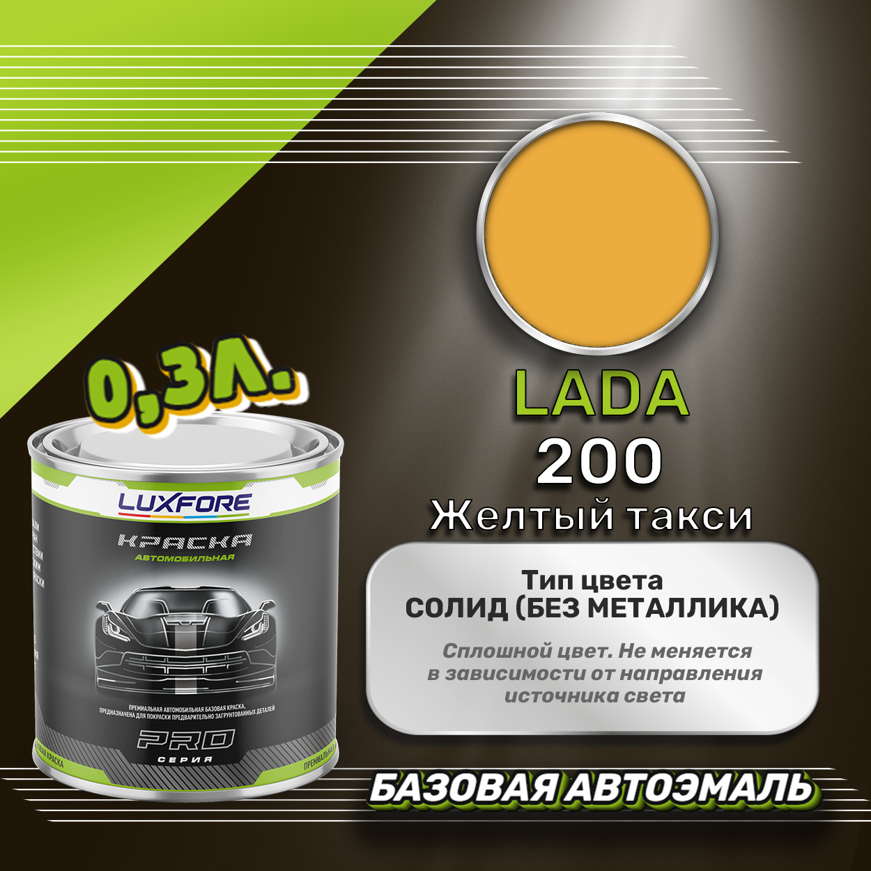 Luxfore краска базовая эмаль LADA 200 Желтый такси 300 мл