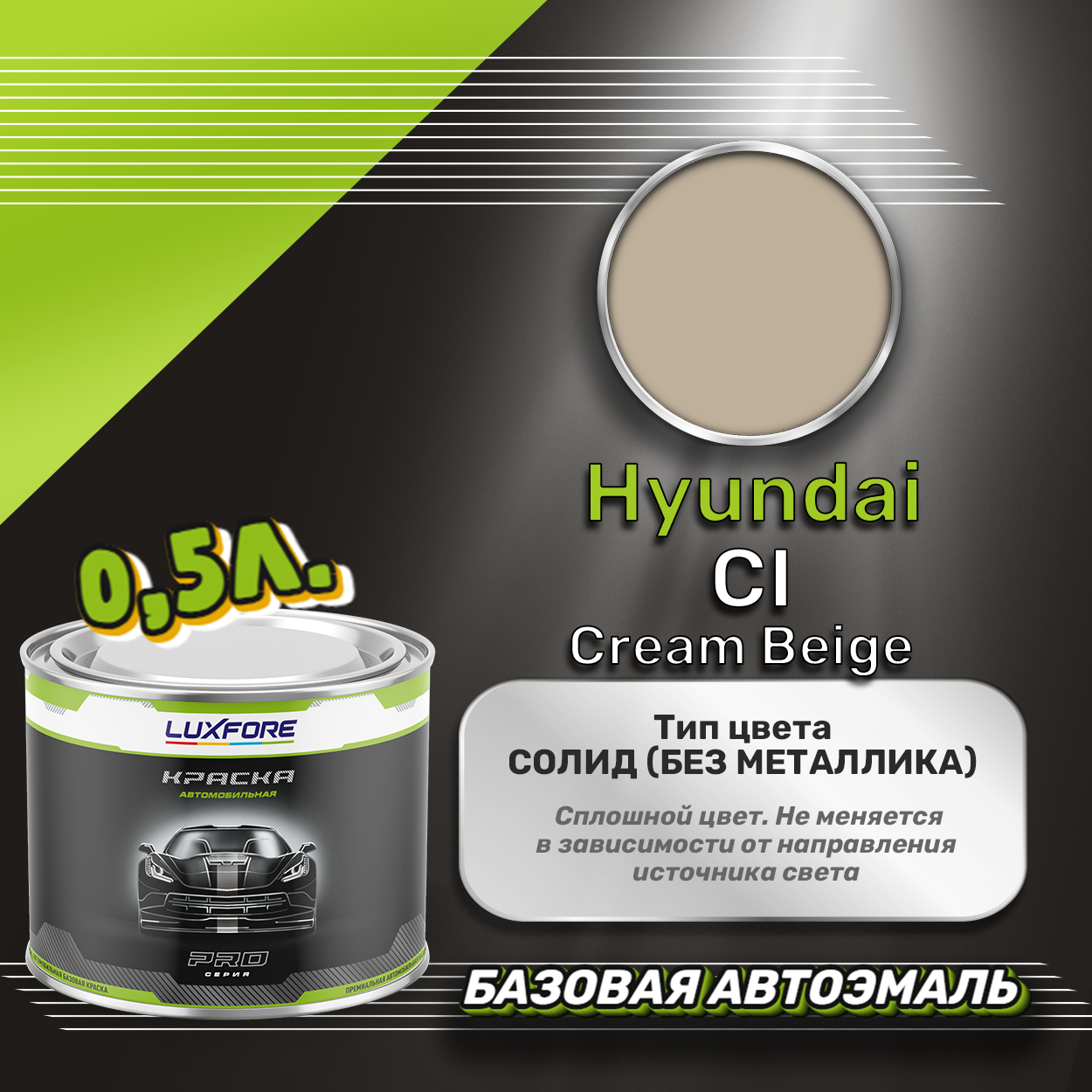 Luxfore краска базовая эмаль Hyundai CI Cream Beige 500 мл