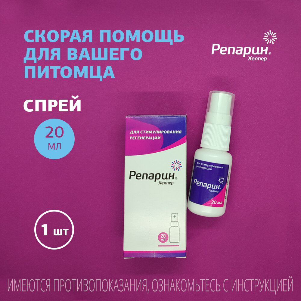 Регенерирующий спрей Репарин-Хелпер, 20 мл; для лечения ран, ожогов, воспалений, пролежней, гингивит, стоматит, и после операций