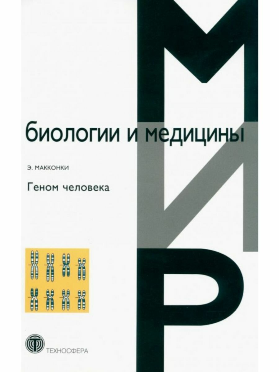 Геном человека