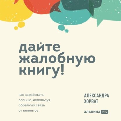 Дайте жалобную книгу! Как заработать больше, используя обратную связь от клиентов [Аудиокнига]