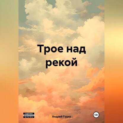 Трое над рекой [Аудиокнига]