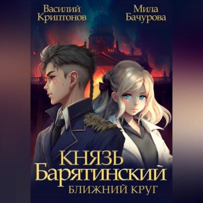 Князь Барятинский. Ближний Круг [Аудиокнига]