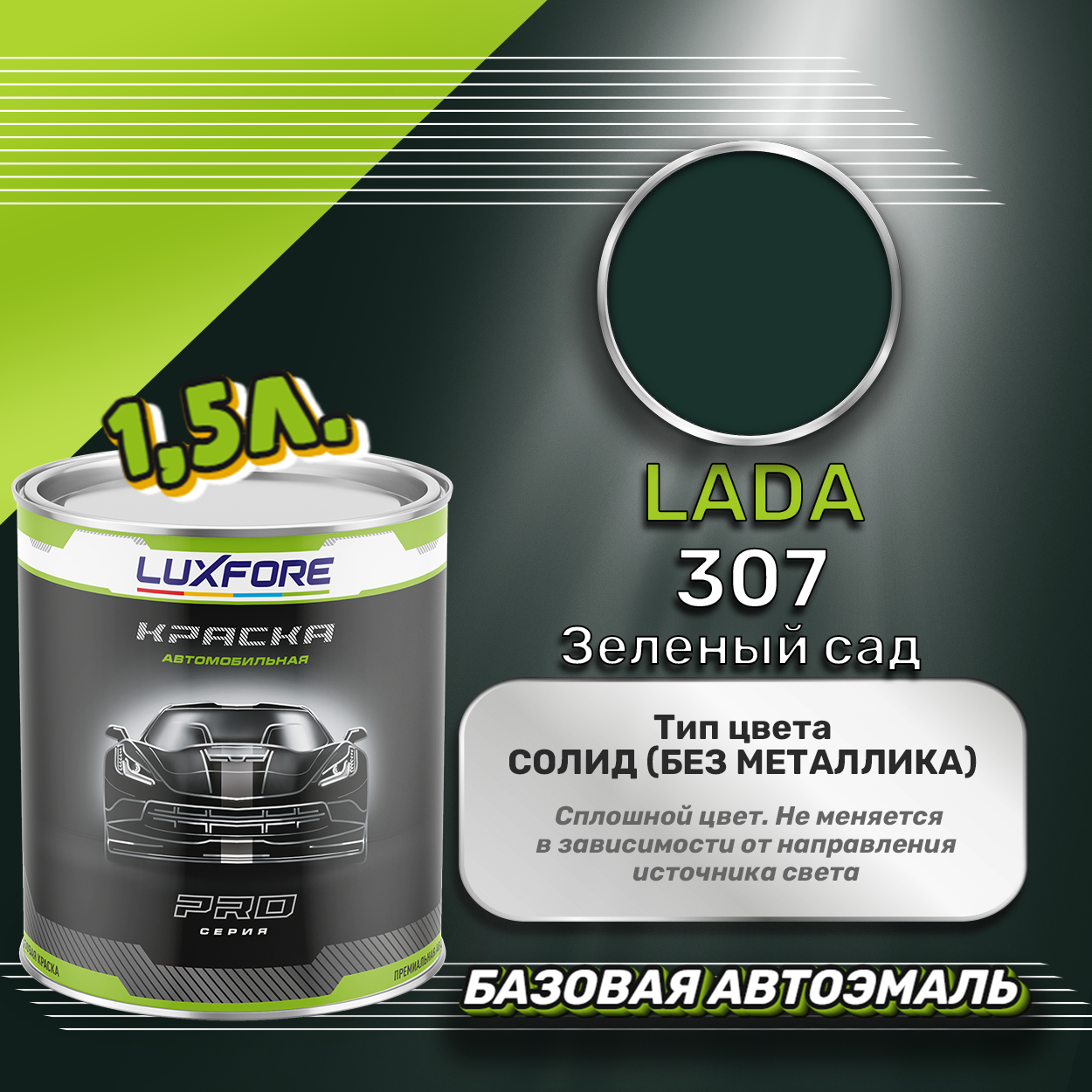 Luxfore краска базовая эмаль LADA 307 Зеленый сад 1500 мл