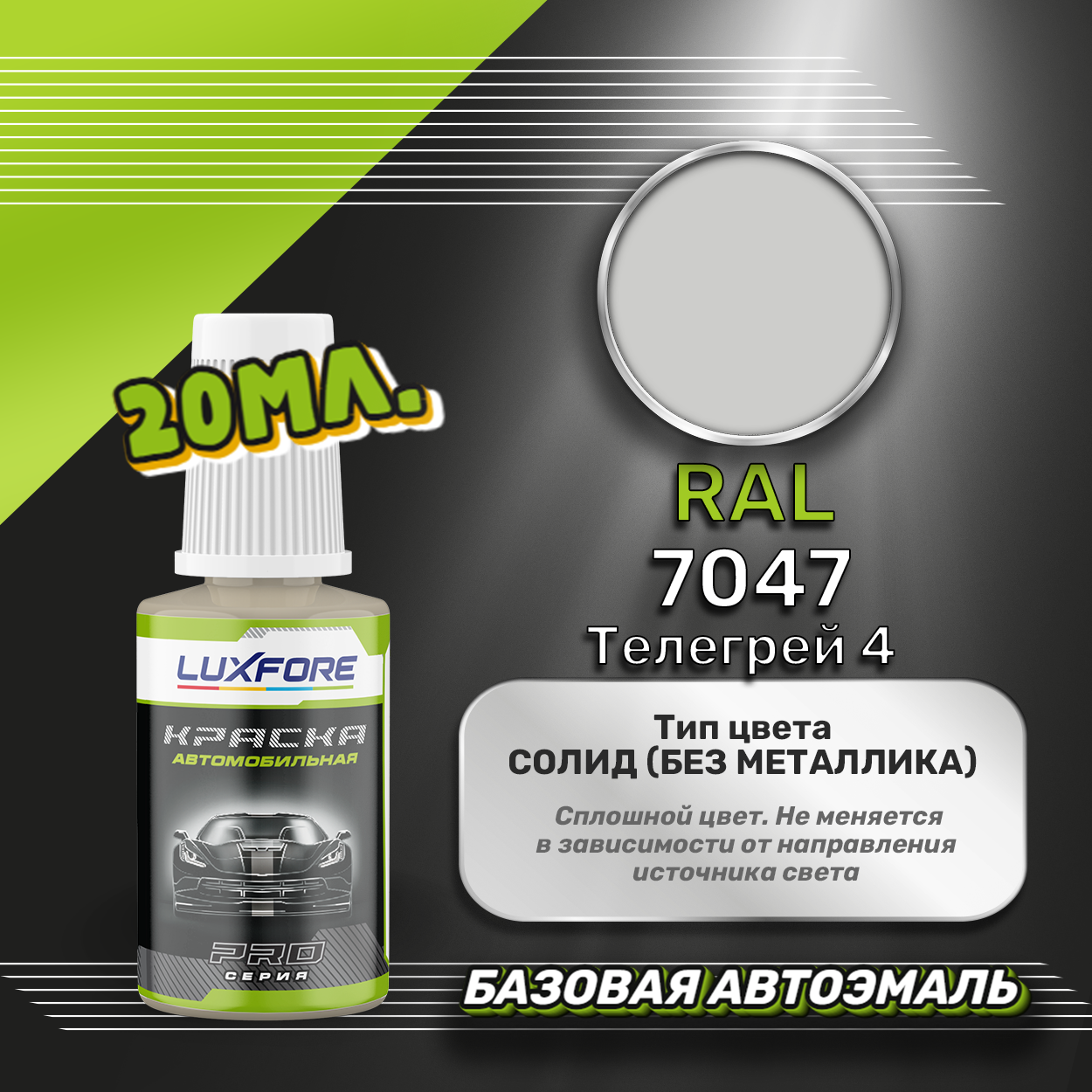 Luxfore автоэмаль базовая RAL 7047 Телегрей 4 подкраска 20 мл.