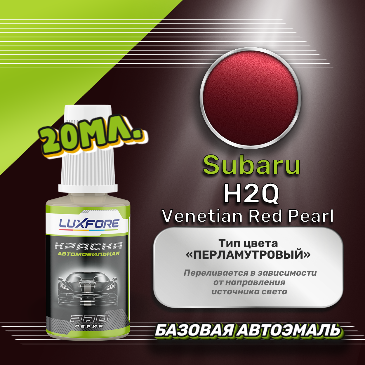Luxfore автоэмаль базовая Subaru H2Q Venetian Red Pearl подкраска 20 мл.