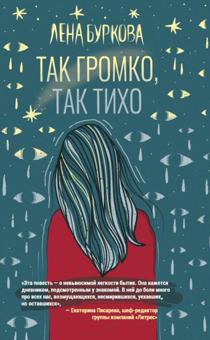 Так громко, так тихо [Цифровая книга]
