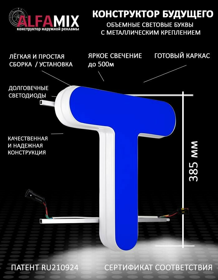 Световые объемные буквы для вывески внутренней и внешней рекламы / Буква Т 38,5 см