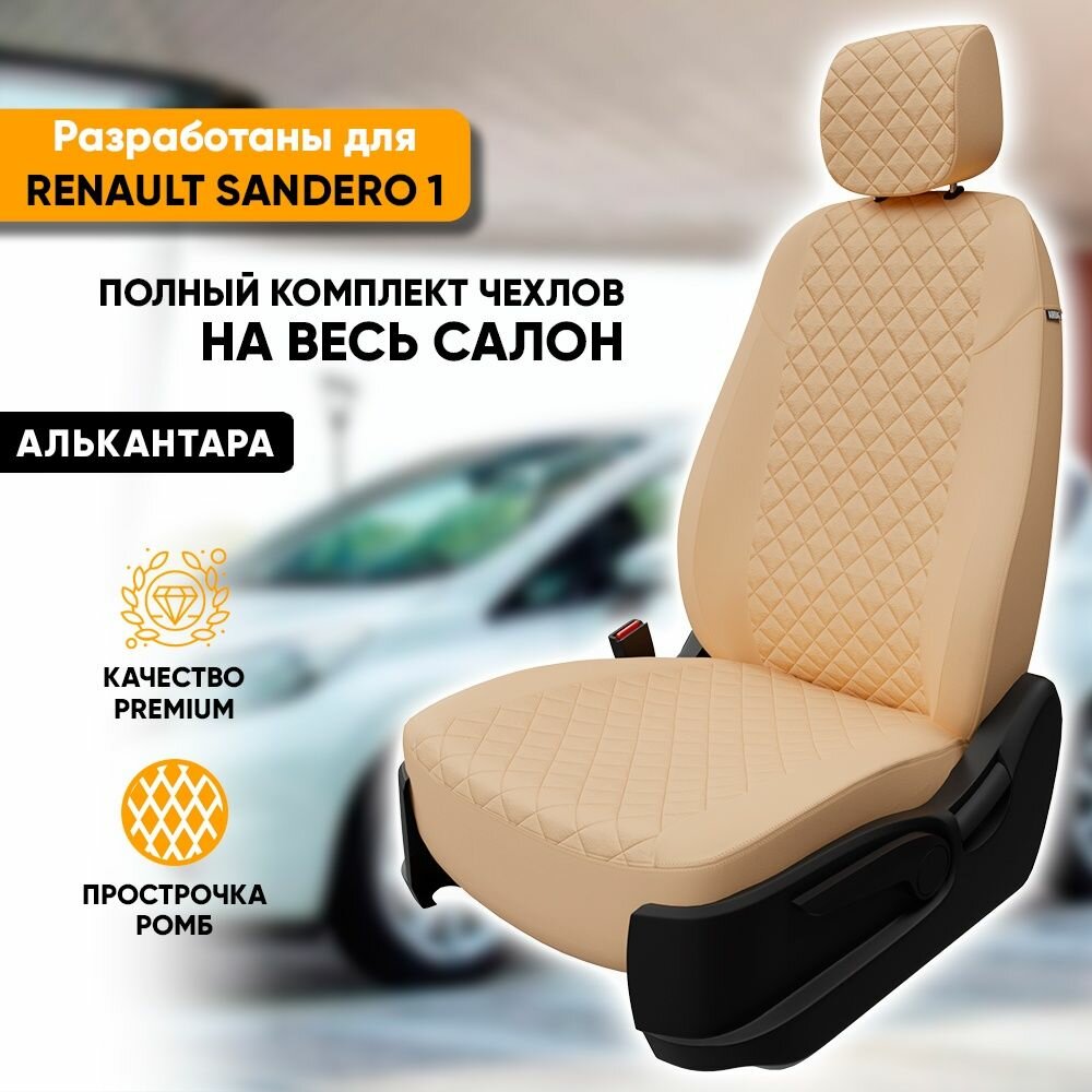 Чехлы для автомобильных сидений Renault Sandero 1 / Рено Сандеро 1 (2009-2014) из алькантары "Ромб", цвет бежевый задняя спинка раздельная 40/60, без airbag в передних спинках