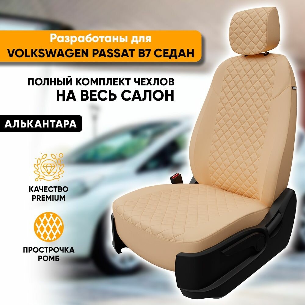 Чехлы для автомобильных сидений Volkswagen Passat B7 / Фольксваген Пассат Б7 (2010-2015) седан из алькантары "Ромб", цвет бежевый, Trendline (без подколенных выступов)