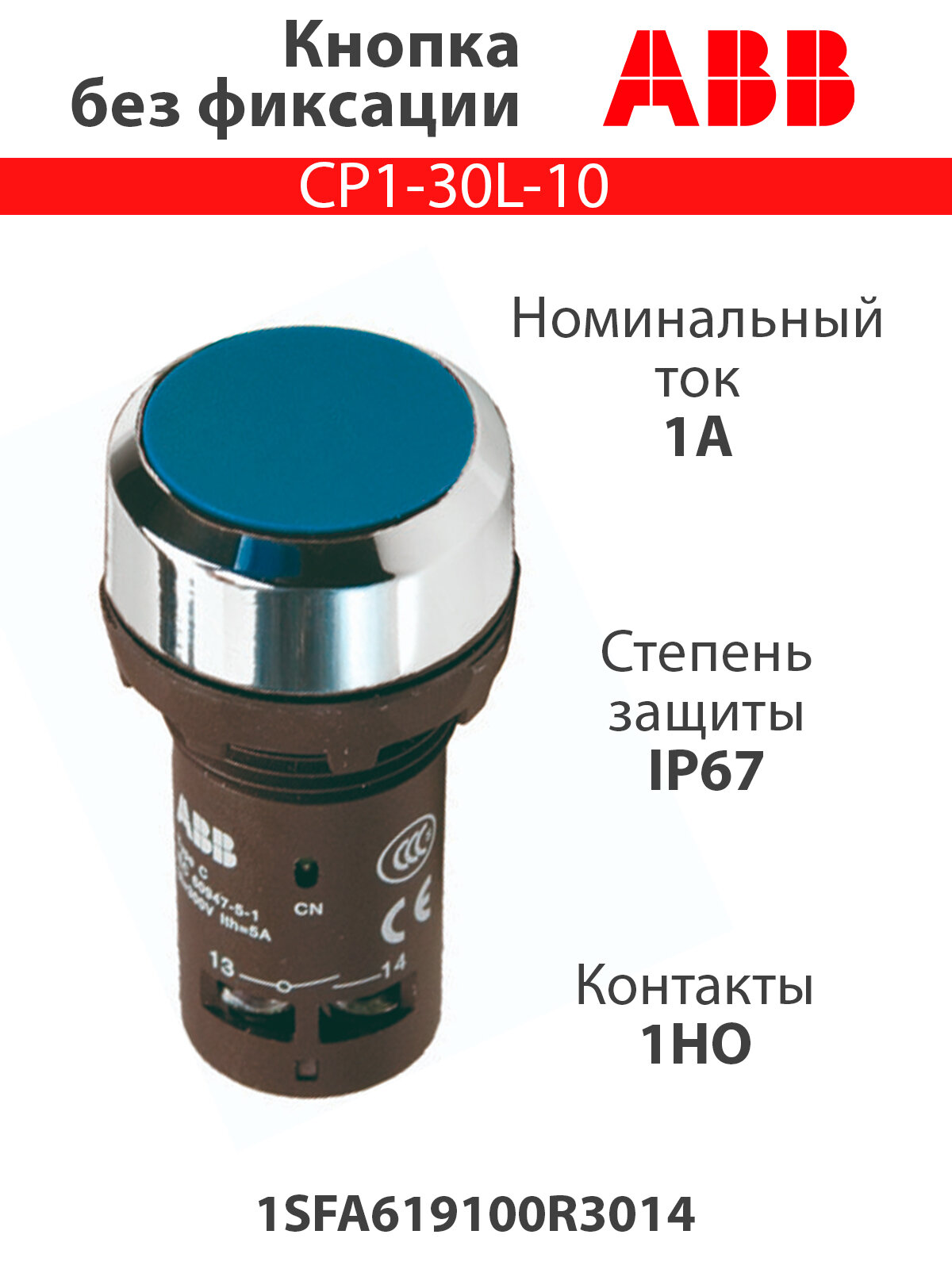 Кнопка ABB CP1-30L-10 синяя без фиксации 1HO 1SFA619100R3014