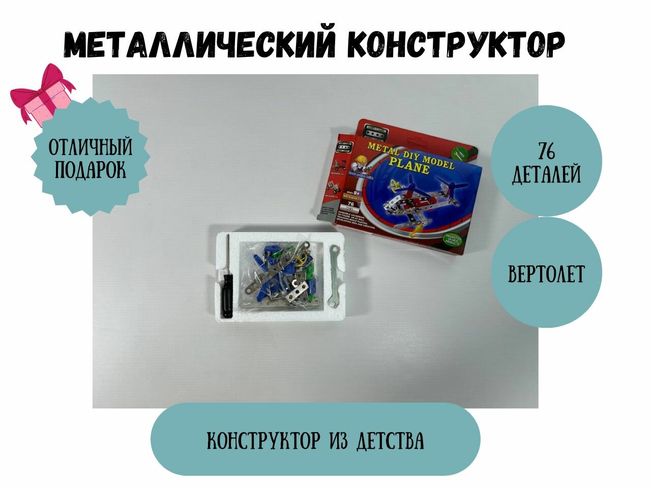 Конструктор металлический "Из детства" 236 деталей