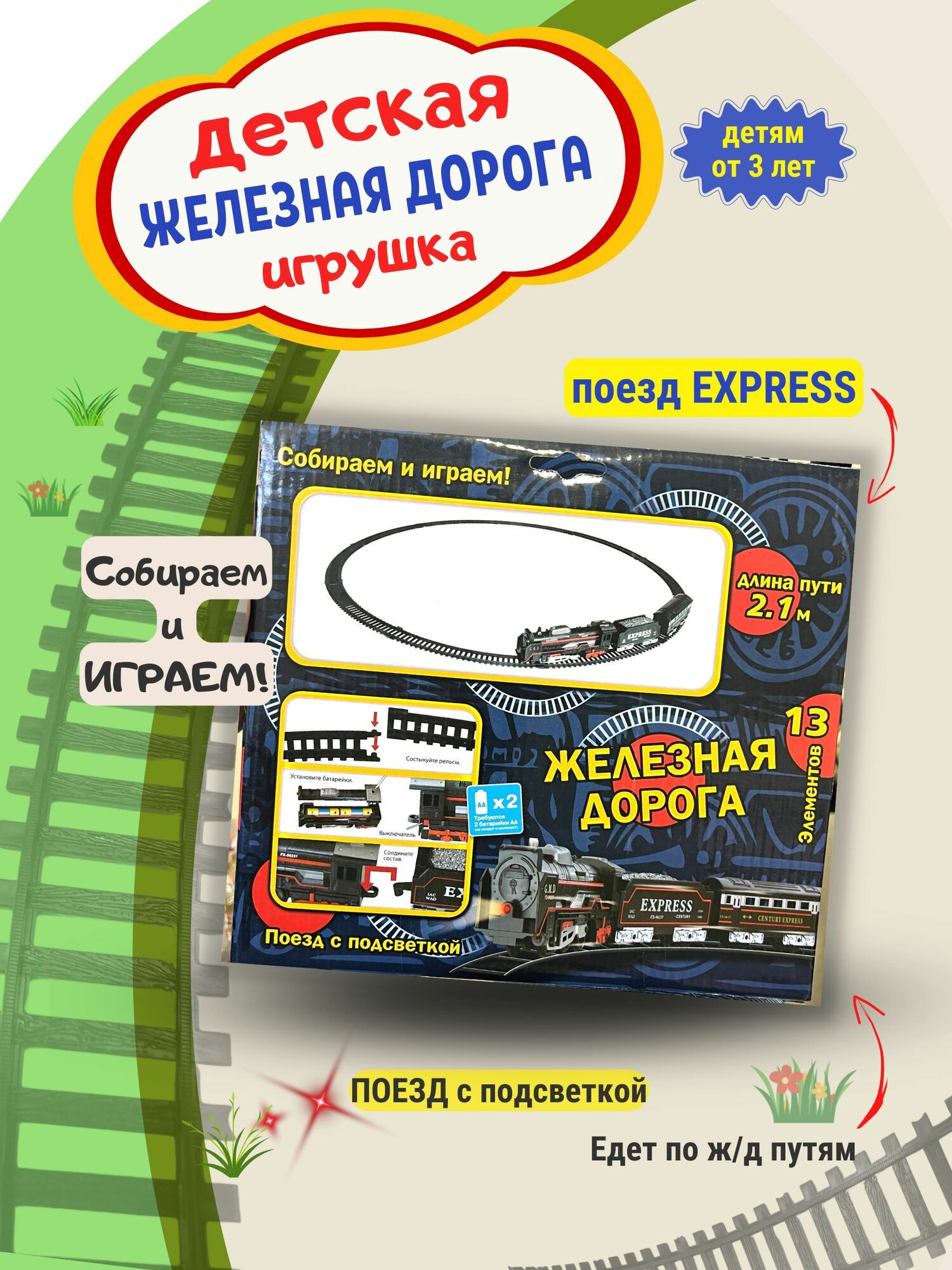 Железная дорога/ детский металлический поезд/игрушечный транспорт