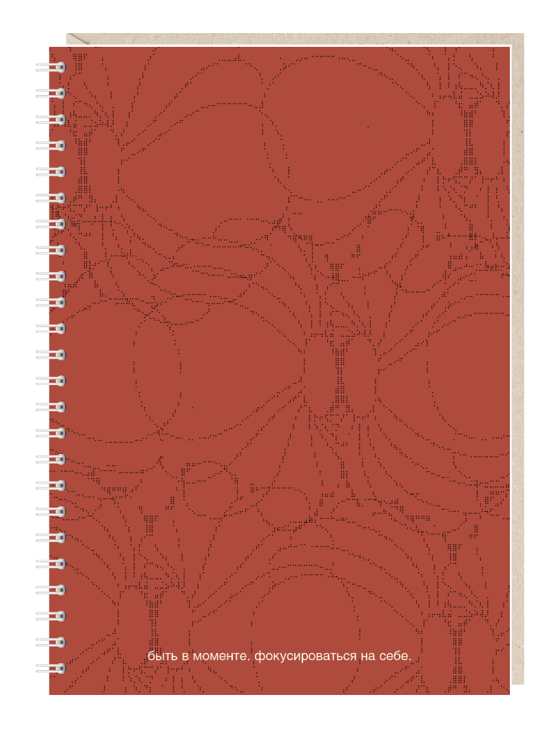 Блокнот на пружине Mitrozhe «Быть в моменте», А5, 50 листов, коричневый