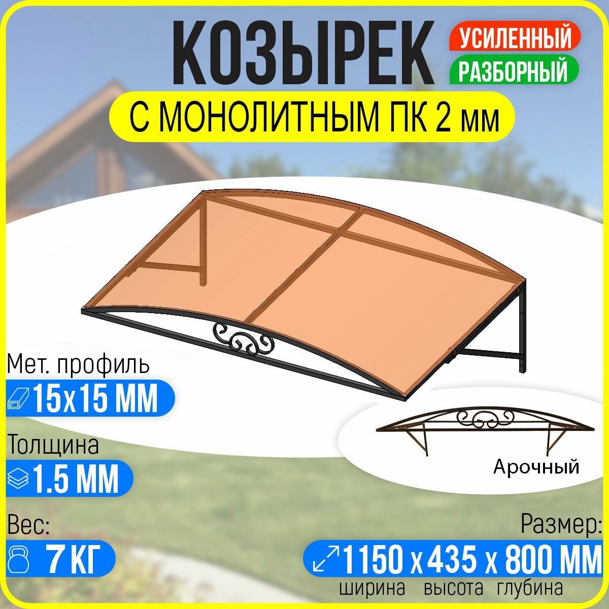 Козырек над крыльцом Арочный с Монолитным ПК Бронза