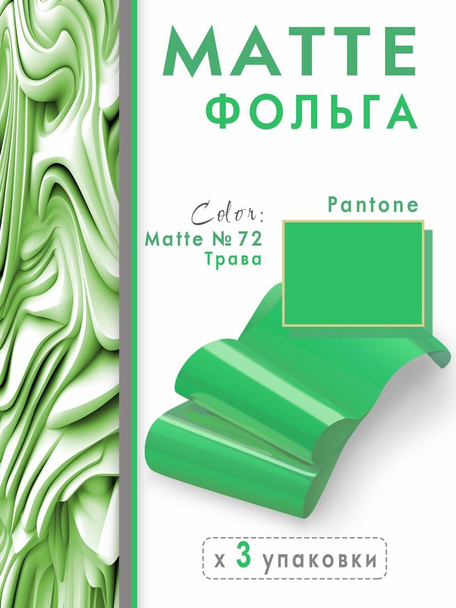 Матовая фольга переводная для дизайна ногтей №72 Трава, 3 шт.
