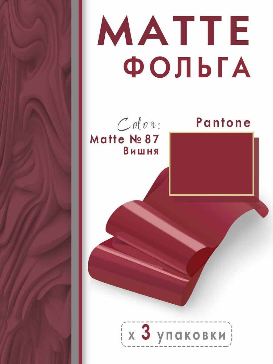 Матовая фольга переводная для дизайна ногтей №87 Вишня, 3 шт.