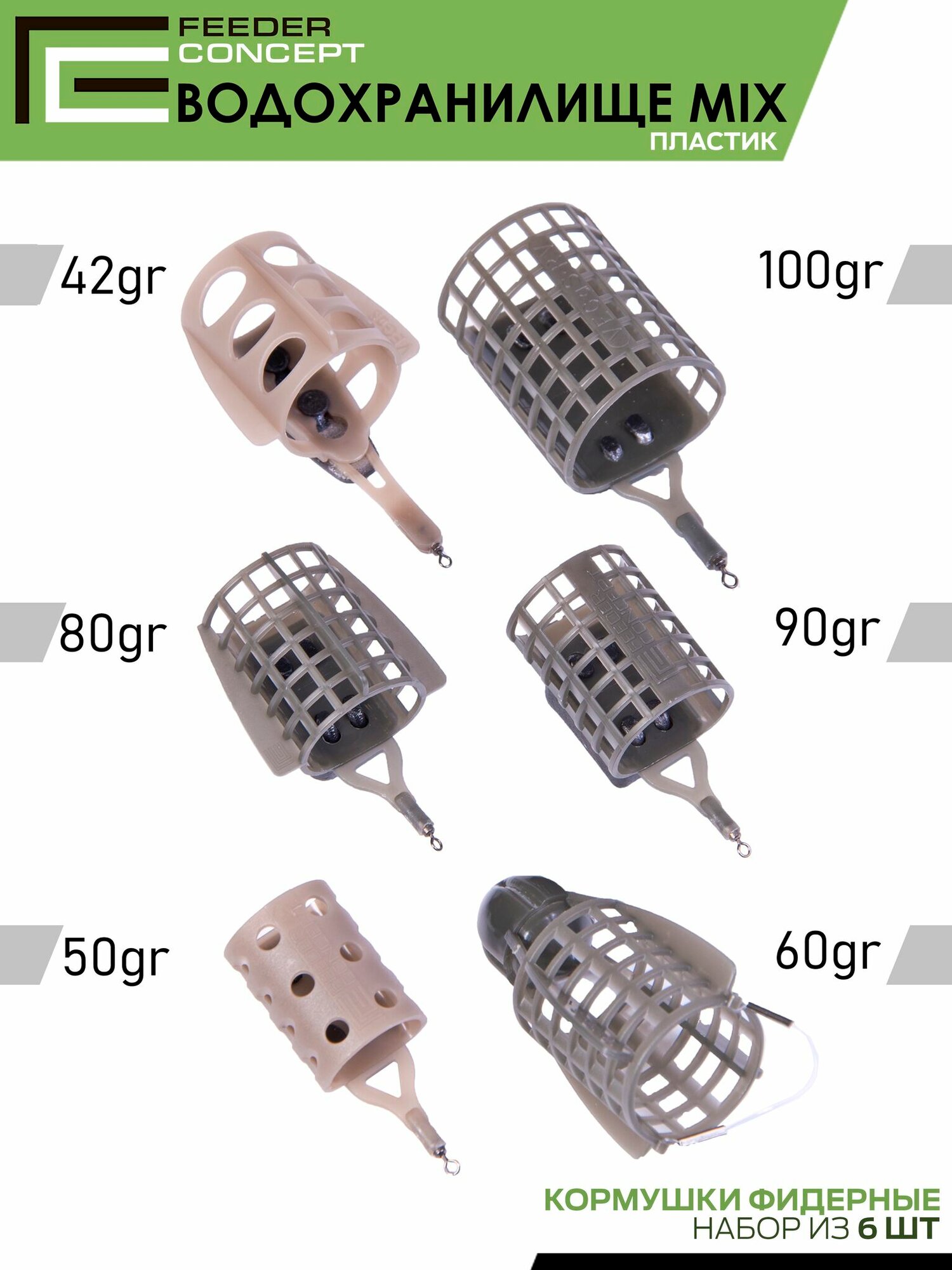Набор пластиковых фидерных кормушек Feeder Concept M6 вес 42г, 50г, 60г, 80г, 90г, 100г 6 шт